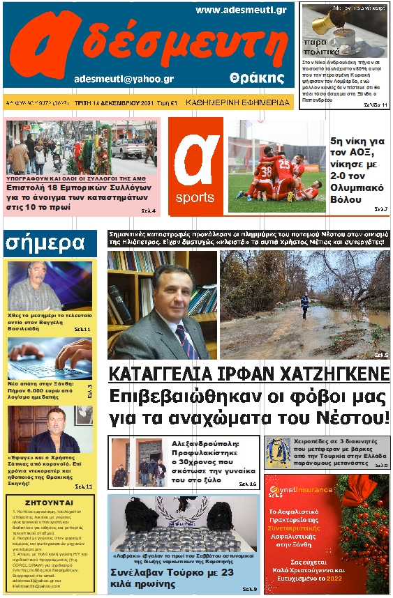 ΠΡΩΤΟΣΕΛΙΔΟ ΤΡΙΤΗ 14 ΔΕΚΕΜΒΡΙΟΥ 2021 - Εφημερίδα Αδέσμευτη Θράκης