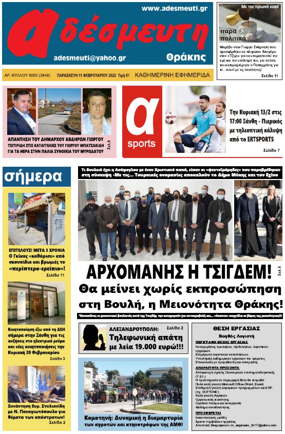ΠΡΩΤΟΣΕΛΙΔΟ ΠΑΡΑΣΚΕΥΗ 11 ΦΕΒΡΟΥΑΡΙΟΥ 2022 - Εφημερίδα Αδέσμευτη Θράκης