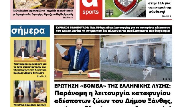 ΠΡΩΤΟΣΕΛΙΔΟ ΠΕΜΠΤΗ 24 ΦΕΒΡΟΥΑΡΙΟΥ 2022 - Εφημερίδα Αδέσμευτη Θράκης