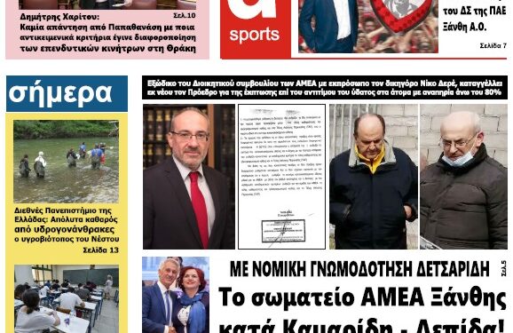 ΠΡΩΤΟΣΕΛΙΔΟ ΣΑΒΒΑΤΟ 26 ΦΕΒΡΟΥΑΡΙΟΥ 2022 - Εφημερίδα Αδέσμευτη Θράκης
