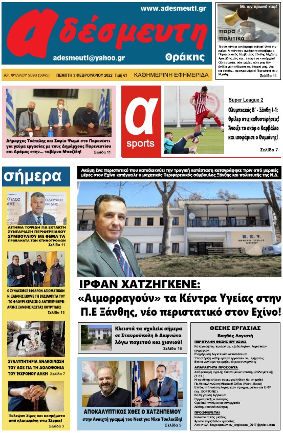 ΠΡΩΤΟΣΕΛΙΔΟ ΠΕΜΠΤΗ 3 ΦΕΒΡΟΥΑΡΙΟΥ 2022 - Εφημερίδα Αδέσμευτη Θράκης