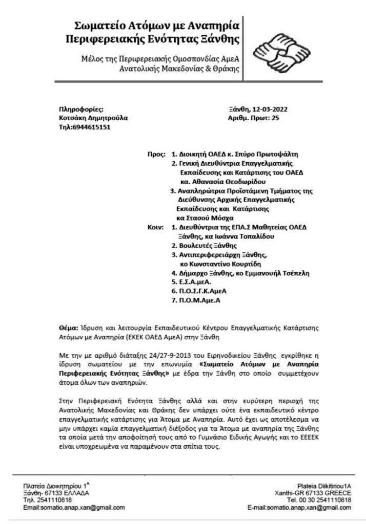 ΕΚΠΑΙΔΕΥΤΙΚΟ ΚΕΝΤΡΟ ΕΠΑΓΓΕΛΜΑΤΙΚΗΣ ΚΑΤΑΡΤΙΣΗΣ για τους ΑΜΕΑ, ζητάει να ...