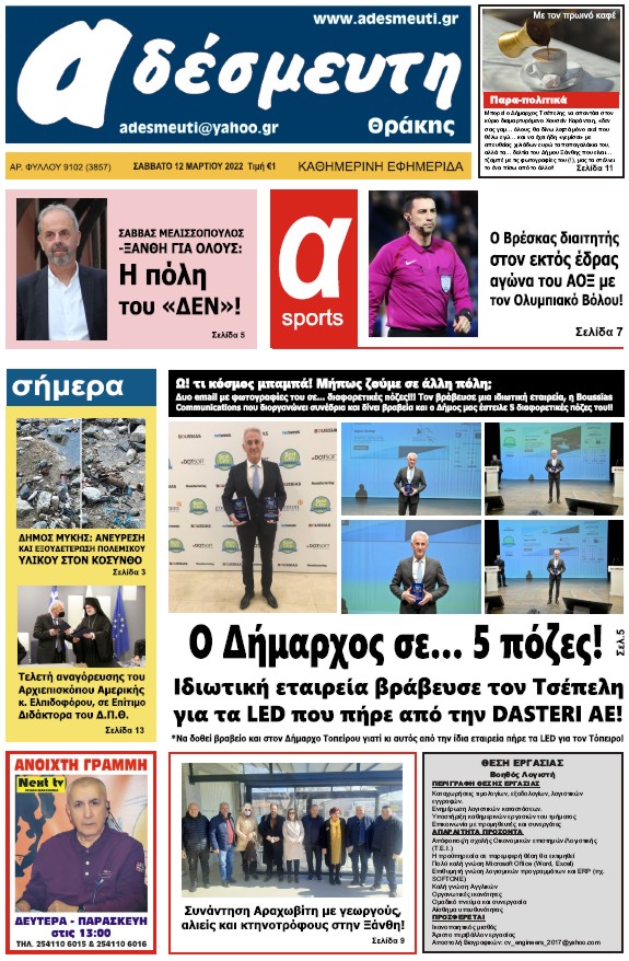ΠΡΩΤΟΣΕΛΙΔΟ ΣΑΒΒΑΤΟ 12 ΜΑΡΤΙΟΥ 2022 - Εφημερίδα Αδέσμευτη Θράκης