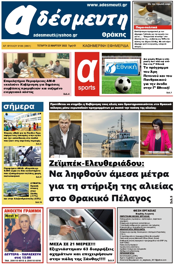 ΠΡΩΤΟΣΕΛΙΔΟ ΤΕΤΑΡΤΗ 23 ΜΑΡΤΙΟΥ 2022 - Εφημερίδα Αδέσμευτη Θράκης