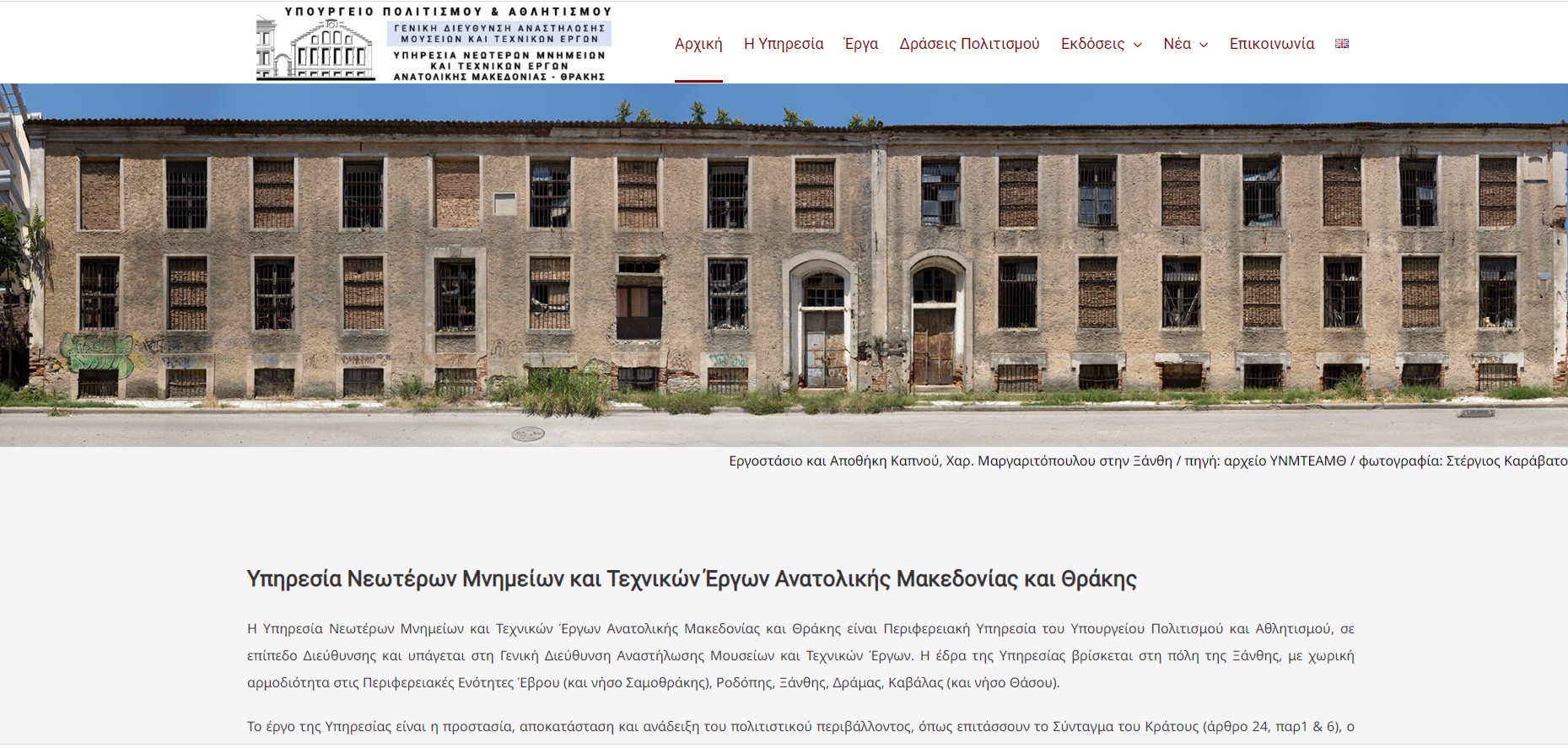 ΛΕΙΤΟΥΡΓΙΑ ΙΣΤΟΣΕΛΙΔΑΣ ΤΗΣ ΥΠΗΡΕΣΙΑΣ ΝΕΩΤΕΡΩΝ ΜΝΗΜΕΙΩΝ & ΤΕΧΝΙΚΩΝ ΕΡΓΩΝ ...