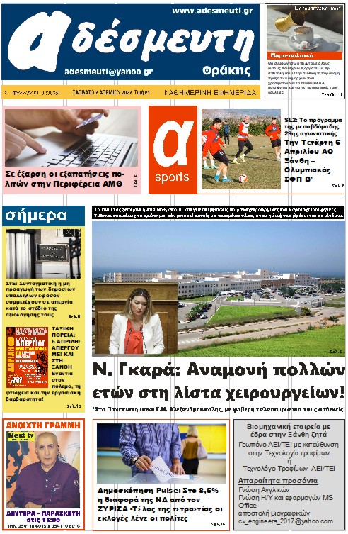 ΠΡΩΤΟΣΕΛΙΔΟ ΣΑΒΒΑΤΟ 2 ΑΠΡΙΛΙΟΥ 2022 - Εφημερίδα Αδέσμευτη Θράκης