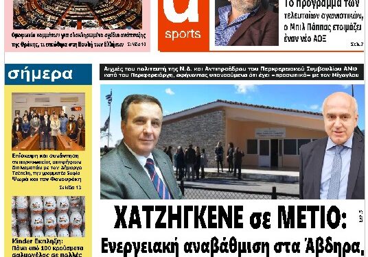 ΠΡΩΤΟΣΕΛΙΔΟ ΠΑΡΑΣΚΕΥΗ 8 ΑΠΡΙΛΙΟΥ 2022 - Εφημερίδα Αδέσμευτη Θράκης