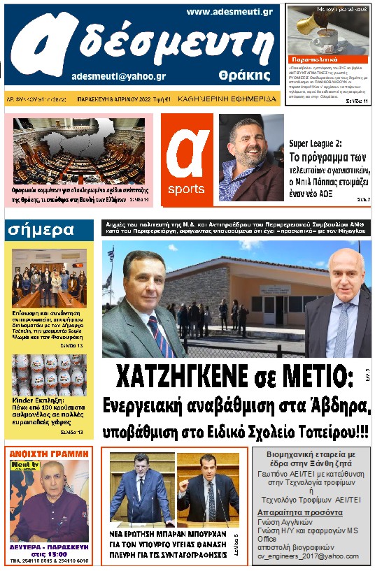 ΠΡΩΤΟΣΕΛΙΔΟ ΠΑΡΑΣΚΕΥΗ 8 ΑΠΡΙΛΙΟΥ 2022 - Εφημερίδα Αδέσμευτη Θράκης