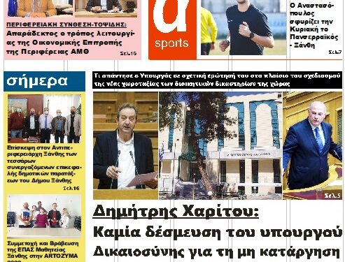 ΠΡΩΤΟΣΕΛΙΔΟ ΣΑΒΒΑΤΟ 9 ΑΠΡΙΛΙΟΥ 2022 - Εφημερίδα Αδέσμευτη Θράκης