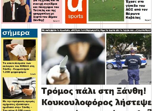 ΠΡΩΤΟΣΕΛΙΔΟ ΠΕΜΠΤΗ 12 ΜΑΪΟΥ 2022 - Εφημερίδα Αδέσμευτη Θράκης
