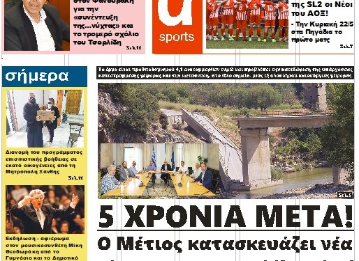 ΠΡΩΤΟΣΕΛΙΔΟ ΠΑΡΑΣΚΕΥΗ 20 ΜΑΪΟΥ 2022 - Εφημερίδα Αδέσμευτη Θράκης