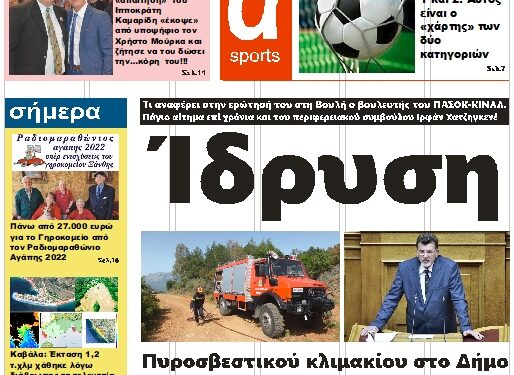 ΠΡΩΤΟΣΕΛΙΔΟ ΤΕΤΑΡΤΗ 22 ΙΟΥΝΙΟΥ 2022 - Εφημερίδα Αδέσμευτη Θράκης