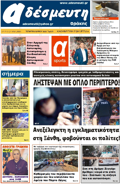 ΠΡΩΤΟΣΕΛΙΔΟ ΤΕΤΑΡΤΗ 8 ΙΟΥΝΙΟΥ 2022 - Εφημερίδα Αδέσμευτη Θράκης