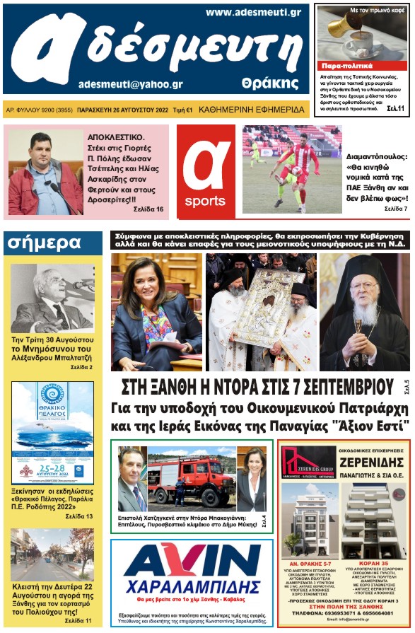 ΠΡΩΤΟΣΕΛΙΔΟ ΠΑΡΑΣΚΕΥΗ 26 ΑΥΓΟΥΣΤΟΥ 2022 - Εφημερίδα Αδέσμευτη Θράκης