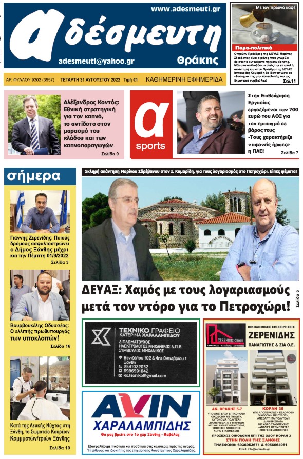 ΠΡΩΤΟΣΕΛΙΔΟ ΤΕΤΑΡΤΗ 31 ΑΥΓΟΥΣΤΟΥ 2022 - Εφημερίδα Αδέσμευτη Θράκης