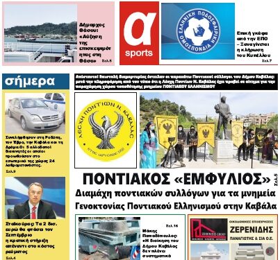 ΠΡΩΤΟΣΕΛΙΔΟ ΤΕΤΑΡΤΗ 24 ΑΥΓΟΥΣΤΟΥ 2022 - Εφημερίδα Αδέσμευτη Θράκης