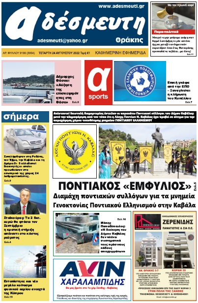 ΠΡΩΤΟΣΕΛΙΔΟ ΤΕΤΑΡΤΗ 24 ΑΥΓΟΥΣΤΟΥ 2022 - Εφημερίδα Αδέσμευτη Θράκης
