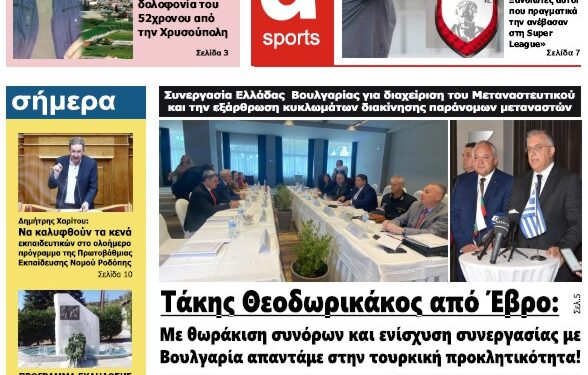 ΠΡΩΤΟΣΕΛΙΔΟ ΠΕΜΠΤΗ 22 ΣΕΠΤΕΜΒΡΙΟΥ 2022 - Εφημερίδα Αδέσμευτη Θράκης