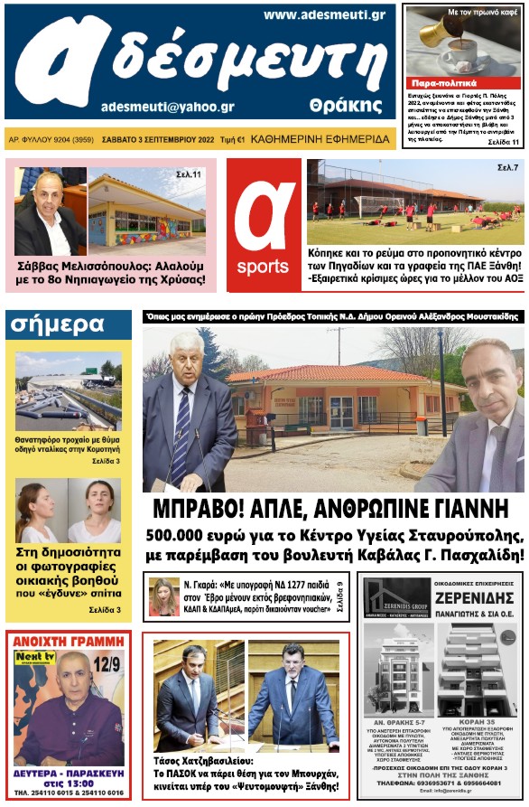 ΠΡΩΤΟΣΕΛΙΔΟ ΣΑΒΒΑΤΟ 3 ΣΕΠΤΕΜΒΡΙΟΥ 2022 - Εφημερίδα Αδέσμευτη Θράκης