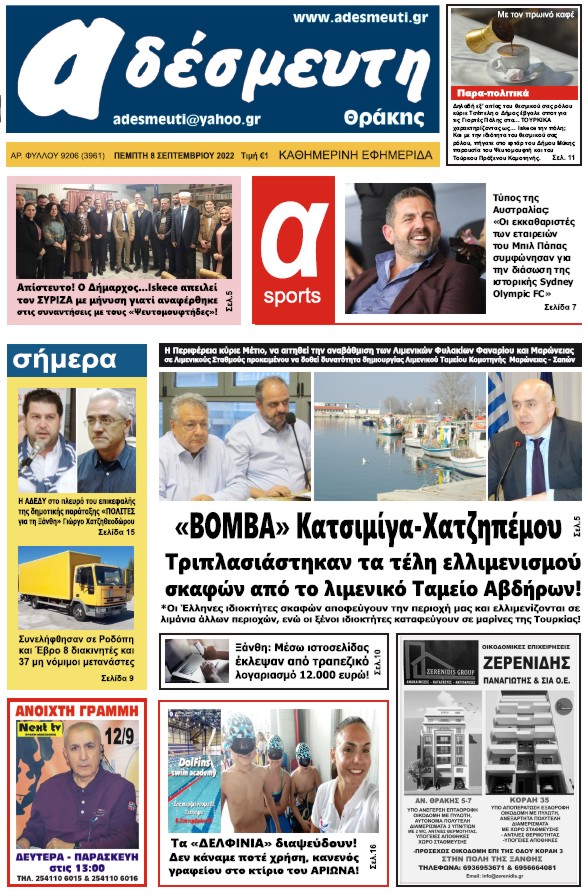 ΠΡΩΤΟΣΕΛΙΔΟ ΠΕΜΠΤΗ 8 ΣΕΠΤΕΜΒΡΙΟΥ 2022 - Εφημερίδα Αδέσμευτη Θράκης