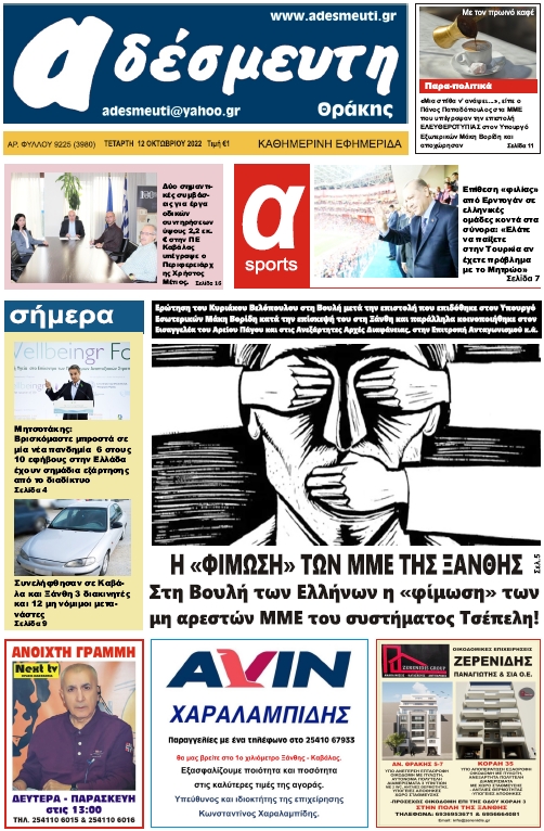 ΠΡΩΤΟΣΕΛΙΔΟ ΤΕΤΑΡΤΗ 12 ΟΚΤΩΒΡΙΟΥ 2022 - Εφημερίδα Αδέσμευτη Θράκης
