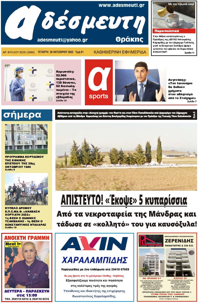 ΠΡΩΤΟΣΕΛΙΔΟ ΤΕΤΑΡΤΗ 26 ΟΚΤΩΒΡΙΟΥ 2022 - Εφημερίδα Αδέσμευτη Θράκης