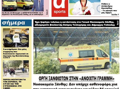 ΠΡΩΤΟΣΕΛΙΔΟ ΣΑΒΒΑΤΟ 15 ΟΚΤΩΒΡΙΟΥ 2022 - Εφημερίδα Αδέσμευτη Θράκης