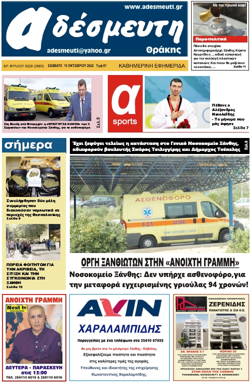 ΠΡΩΤΟΣΕΛΙΔΟ ΣΑΒΒΑΤΟ 15 ΟΚΤΩΒΡΙΟΥ 2022 - Εφημερίδα Αδέσμευτη Θράκης