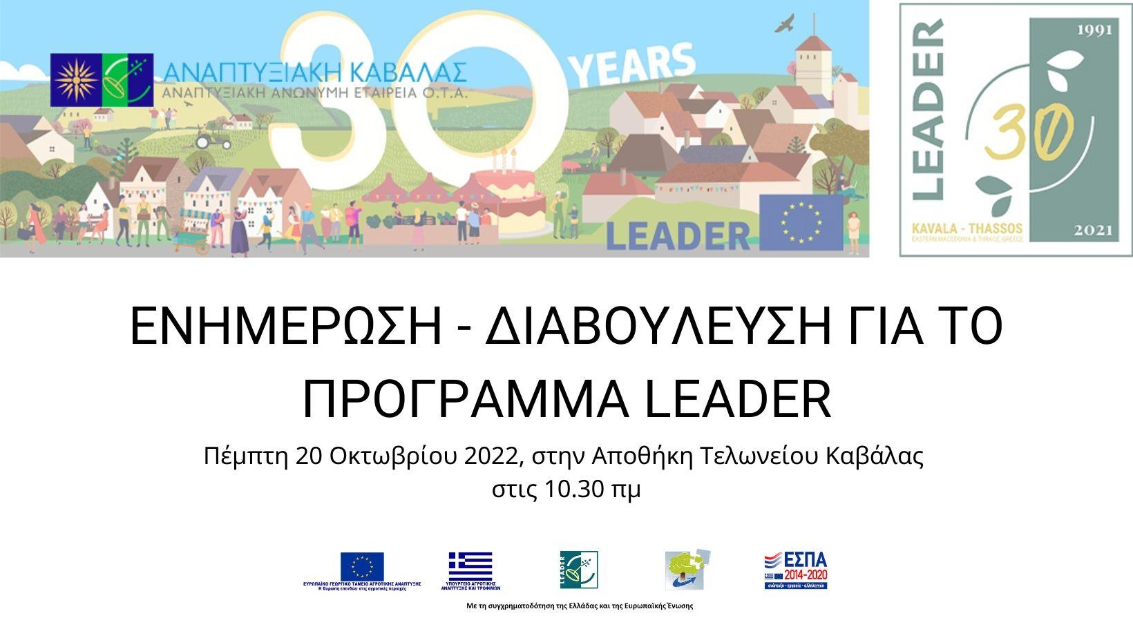 ΑΠΟ ΤΗΝ ΑΝΑΠΤΥΞΙΑΚΗ ΚΑΒΑΛΑΣ: ΕΝΗΜΕΡΩΣΗ - ΔΙΑΒΟΥΛΕΥΣΗ ΓΙΑ ΤΟ ΠΡΟΓΡΑΜΜΑ ...