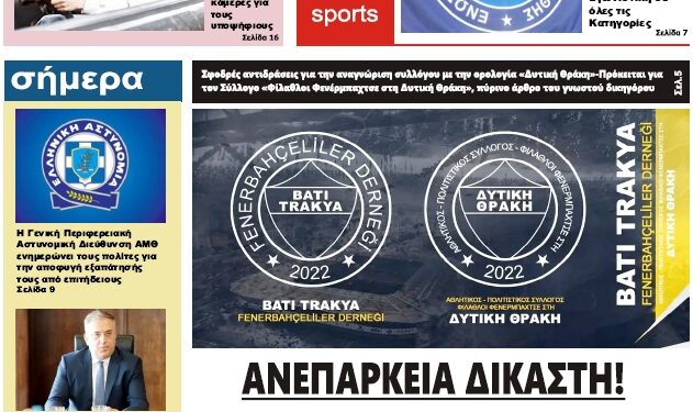 ΠΡΩΤΟΣΕΛΙΔΟ ΤΡΙΤΗ 25 ΟΚΤΩΒΡΙΟΥ 2022 - Εφημερίδα Αδέσμευτη Θράκης