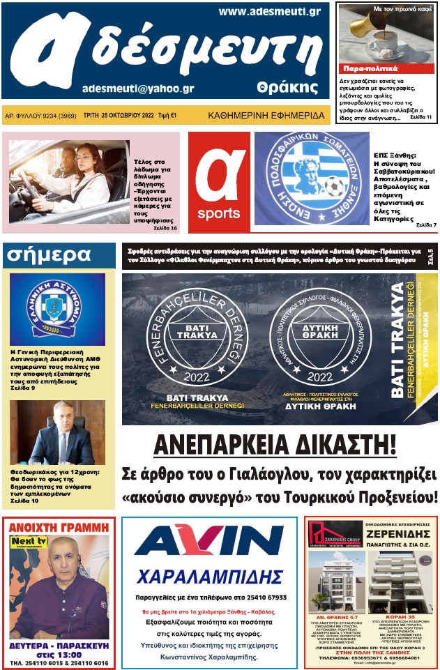 ΠΡΩΤΟΣΕΛΙΔΟ ΤΡΙΤΗ 25 ΟΚΤΩΒΡΙΟΥ 2022 - Εφημερίδα Αδέσμευτη Θράκης