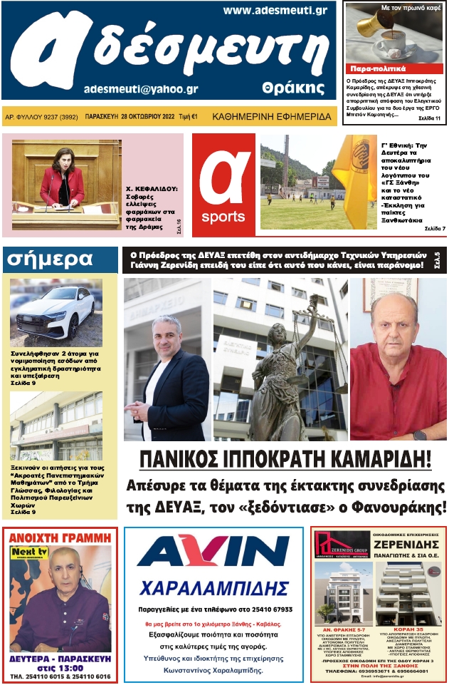 ΠΡΩΤΟΣΕΛΙΔΟ ΠΑΡΑΣΚΕΥΗ 28 ΟΚΤΩΒΡΙΟΥ 2022 - Εφημερίδα Αδέσμευτη Θράκης