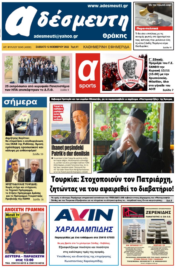 ΠΡΩΤΟΣΕΛΙΔΟ ΣΑΒΒΑΤΟ 12 ΝΟΕΜΒΡΙΟΥ 2022 - Εφημερίδα Αδέσμευτη Θράκης