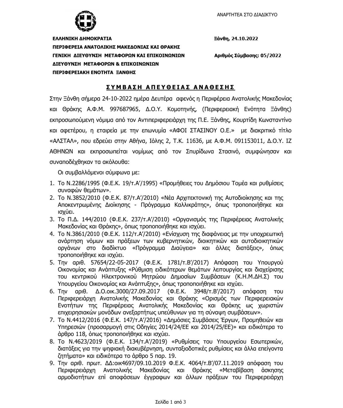 ΑΠΟΚΛΕΙΣΤΙΚΟ. 42.487,36€ για εξοπλισμό! Κ. Κουρτίδης: Ίσως μέχρι τέλος ...