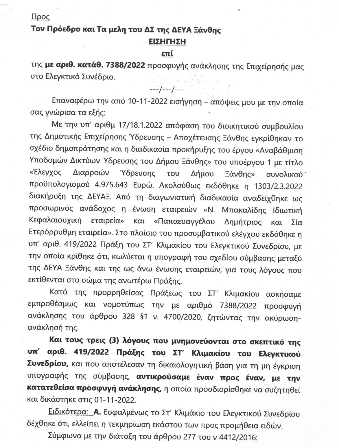 ΕΓΓΡΑΦΟ ΦΩΤΙΑ 7 ΜΕΛΩΝ ΚΑΤΑ Ι. ΚΑΜΑΡΙΔΗ. Ζητούν να ξαναγίνει διεθνής ...