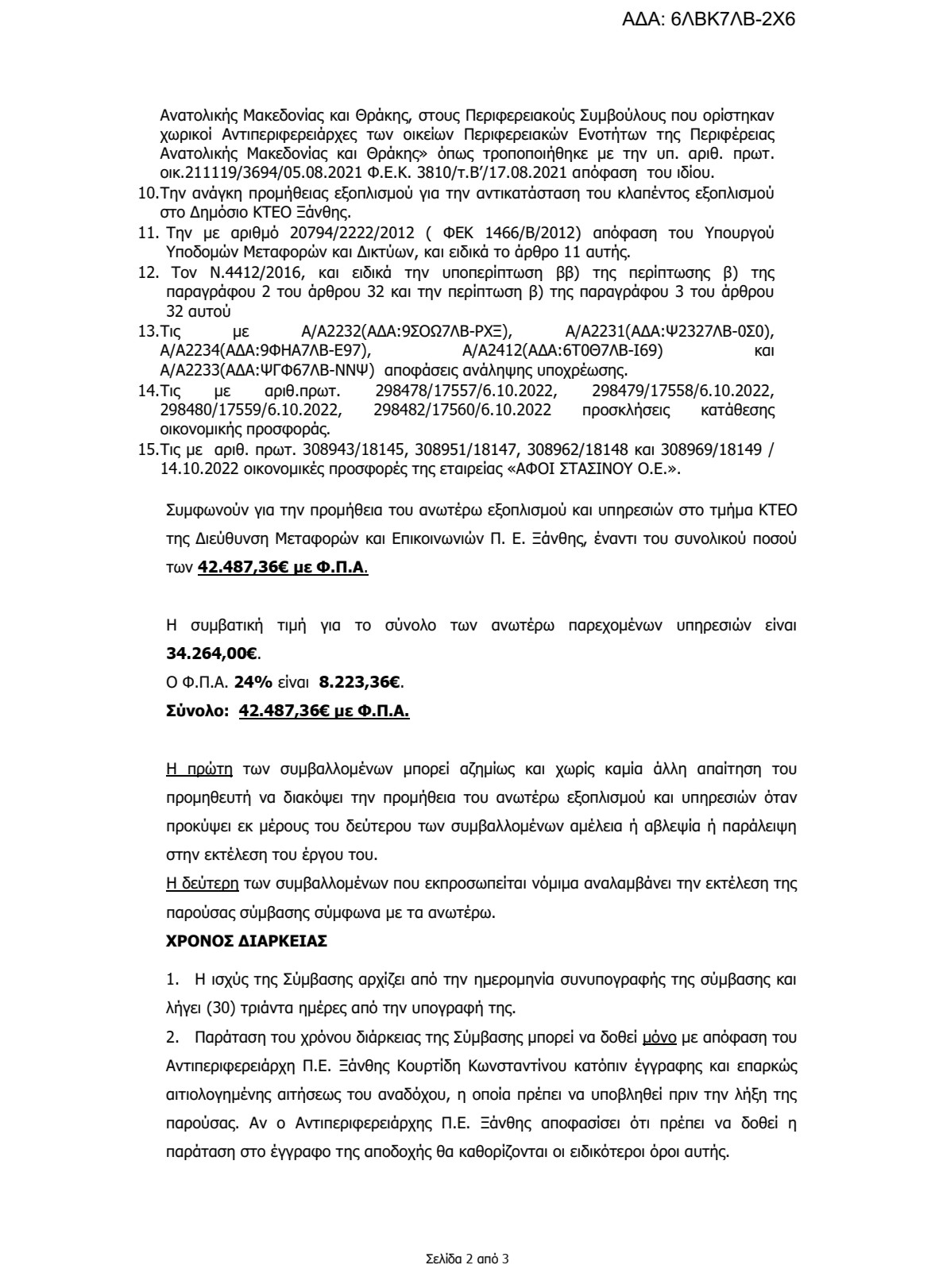 ΑΠΟΚΛΕΙΣΤΙΚΟ. 42.487,36€ για εξοπλισμό! Κ. Κουρτίδης: Ίσως μέχρι τέλος ...