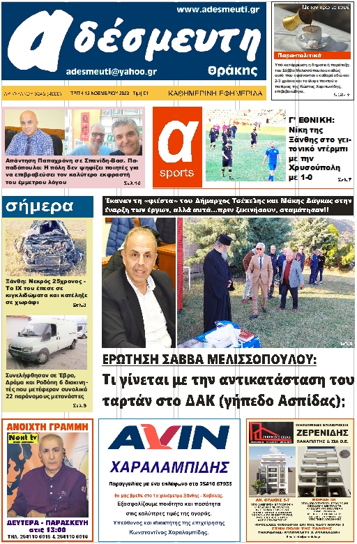 ΠΡΩΤΟΣΕΛΙΔΟ ΤΡΙΤΗ 15 ΝΟΕΜΒΡΙΟΥ 2022 - Εφημερίδα Αδέσμευτη Θράκης