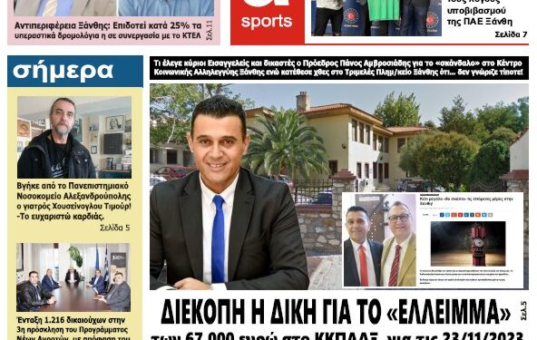 ΠΡΩΤΟΣΕΛΙΔΟ ΤΕΤΑΡΤΗ 16 ΝΟΕΜΒΡΙΟΥ 2022 - Εφημερίδα Αδέσμευτη Θράκης