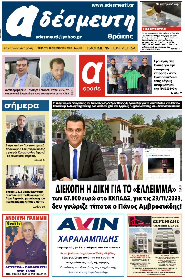 ΠΡΩΤΟΣΕΛΙΔΟ ΤΕΤΑΡΤΗ 16 ΝΟΕΜΒΡΙΟΥ 2022 - Εφημερίδα Αδέσμευτη Θράκης