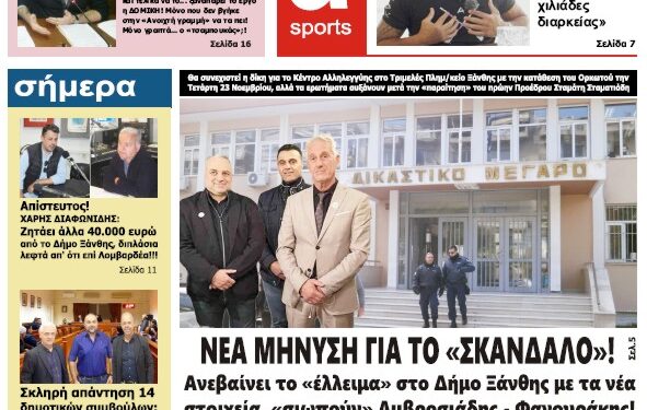 ΠΡΩΤΟΣΕΛΙΔΟ ΠΕΜΠΤΗ 17 ΝΟΕΜΒΡΙΟΥ 2022 - Εφημερίδα Αδέσμευτη Θράκης
