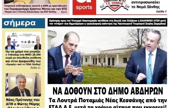 ΠΡΩΤΟΣΕΛΙΔΟ ΤΕΤΑΡΤΗ 2 ΝΟΕΜΒΡΙΟΥ 2022 - Εφημερίδα Αδέσμευτη Θράκης