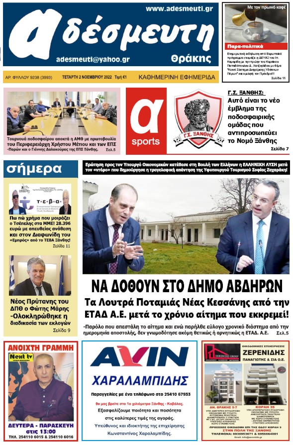 ΠΡΩΤΟΣΕΛΙΔΟ ΤΕΤΑΡΤΗ 2 ΝΟΕΜΒΡΙΟΥ 2022 - Εφημερίδα Αδέσμευτη Θράκης