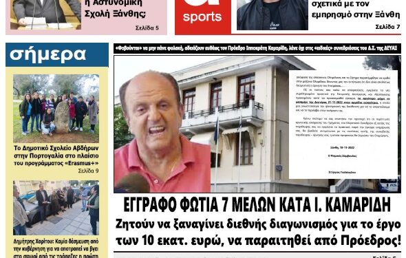 ΠΡΩΤΟΣΕΛΙΔΟ ΤΕΤΑΡΤΗ 23 ΝΟΕΜΒΡΙΟΥ 2022 - Εφημερίδα Αδέσμευτη Θράκης