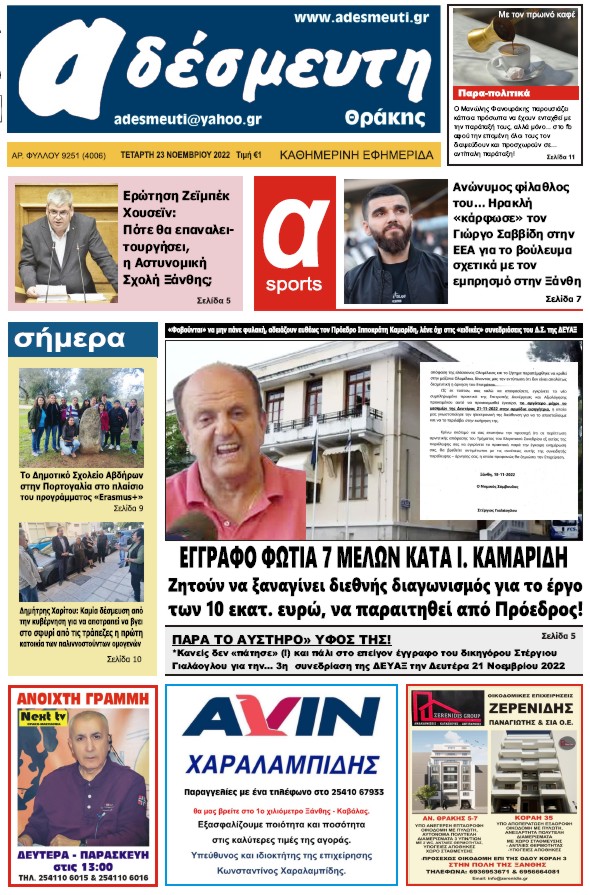 ΠΡΩΤΟΣΕΛΙΔΟ ΤΕΤΑΡΤΗ 23 ΝΟΕΜΒΡΙΟΥ 2022 - Εφημερίδα Αδέσμευτη Θράκης