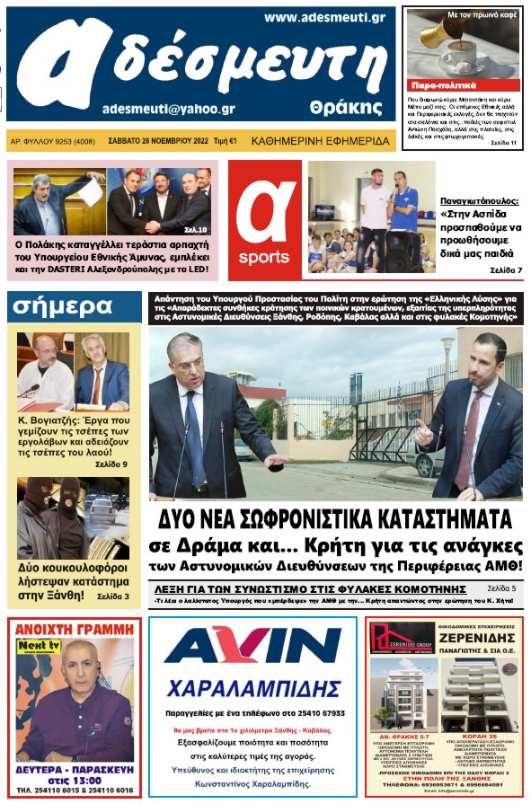 ΠΡΩΤΟΣΕΛΙΔΟ ΣΑΒΒΑΤΟ 26 ΝΟΕΜΒΡΙΟΥ 2022 - Εφημερίδα Αδέσμευτη Θράκης