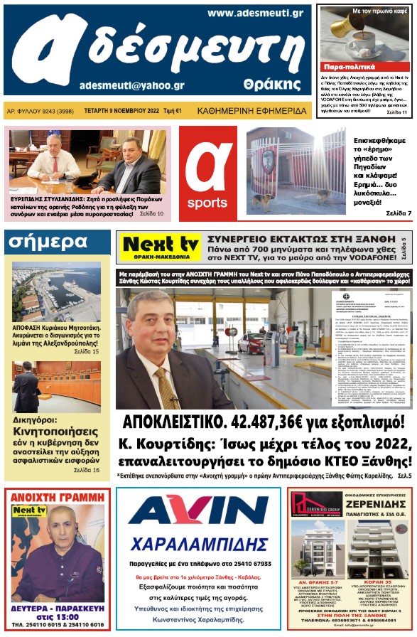 ΠΡΩΤΟΣΕΛΙΔΟ ΤΕΤΑΡΤΗ 9 ΝΟΕΜΒΡΙΟΥ 2022 - Εφημερίδα Αδέσμευτη Θράκης