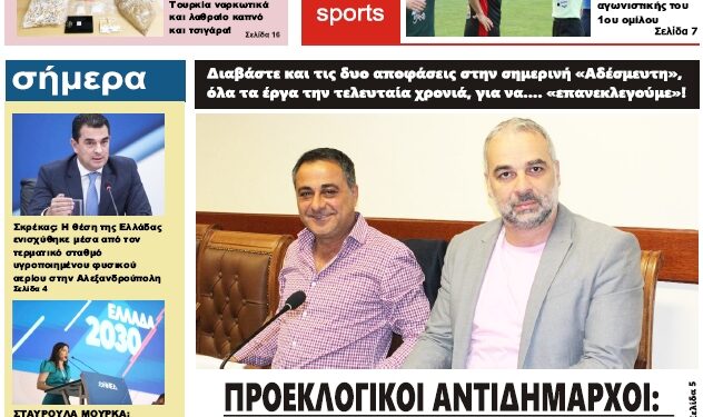 ΠΡΩΤΟΣΕΛΙΔΟ ΤΕΤΑΡΤΗ 30 ΝΟΕΜΒΡΙΟΥ 2022 - Εφημερίδα Αδέσμευτη Θράκης