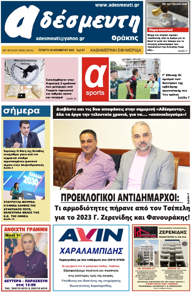 ΠΡΩΤΟΣΕΛΙΔΟ ΤΕΤΑΡΤΗ 30 ΝΟΕΜΒΡΙΟΥ 2022 - Εφημερίδα Αδέσμευτη Θράκης