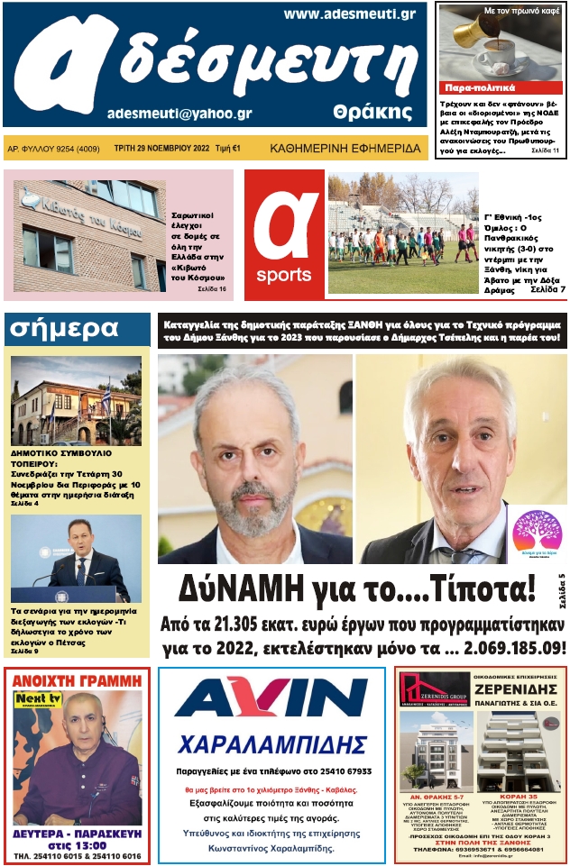 ΠΡΩΤΟΣΕΛΙΔΟ ΤΡΙΤΗ 29 ΝΟΕΜΒΡΙΟΥ 2022 - Εφημερίδα Αδέσμευτη Θράκης