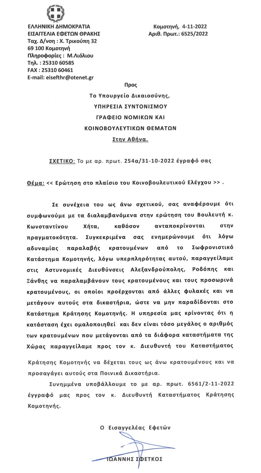 ΠΑΡΕΜΒΑΣΗ ΤΟΥ ΕΙΣΑΓΓΕΛΕΑ ΕΦΕΤΩΝ για τις φυλακές Κομοτηνής, στον ...